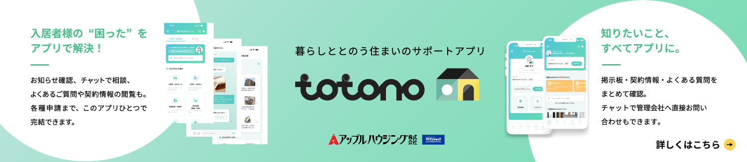 ご入居者様専用アプリ「totono」導入のご案内 | アパマンショップ青森中央店（アップルハウジング）